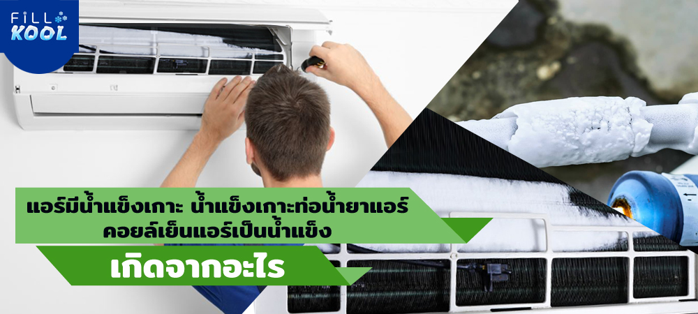 แอร์มีน้ำแข็งเกาะ น้ำแข็งเกาะท่อน้ำยาแอร์ คอยล์เย็นแอร์เป็นน้ำแข็ง เกิดจากอะไร