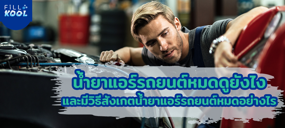 น้ำยาแอร์รถยนต์หมด มีวิธีสังเกตอย่างไร