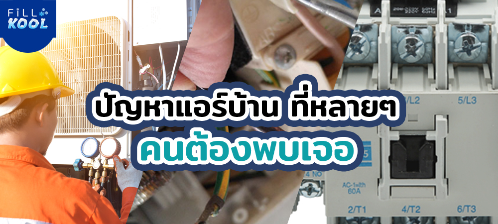 ปัญหาแอร์บ้าน ที่หลาย ๆ คนต้องพบเจอ