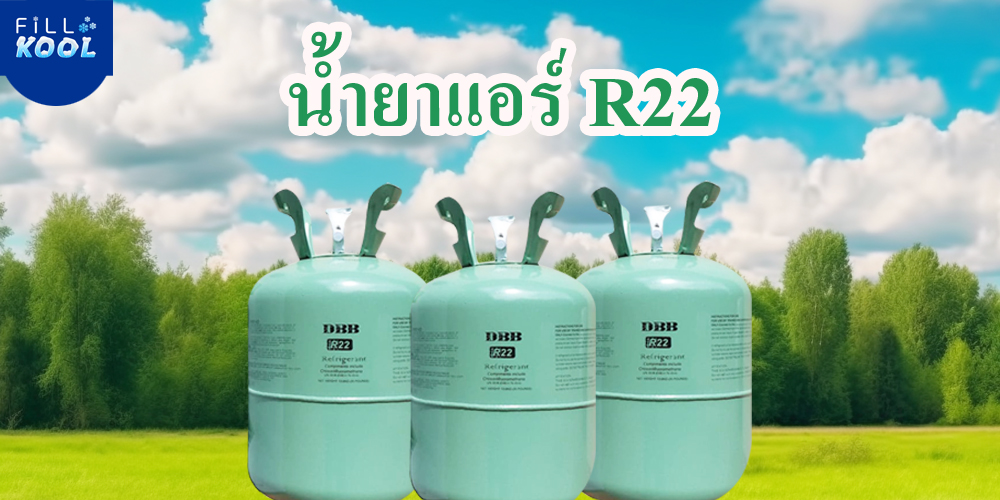 น้ำยาแอร์R22 หรือ สารทำความเย็น R22