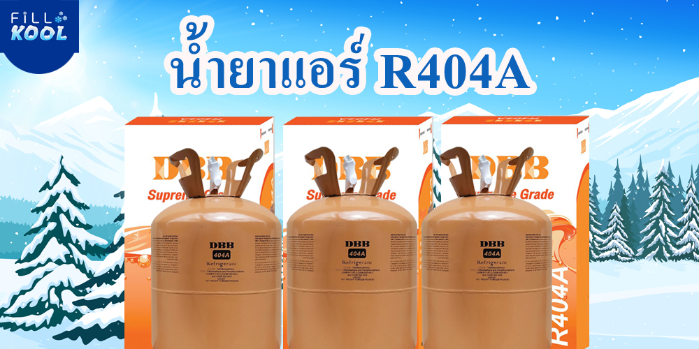 น้ำยาแอร์R404A หรือสารทำความเย็น R404A