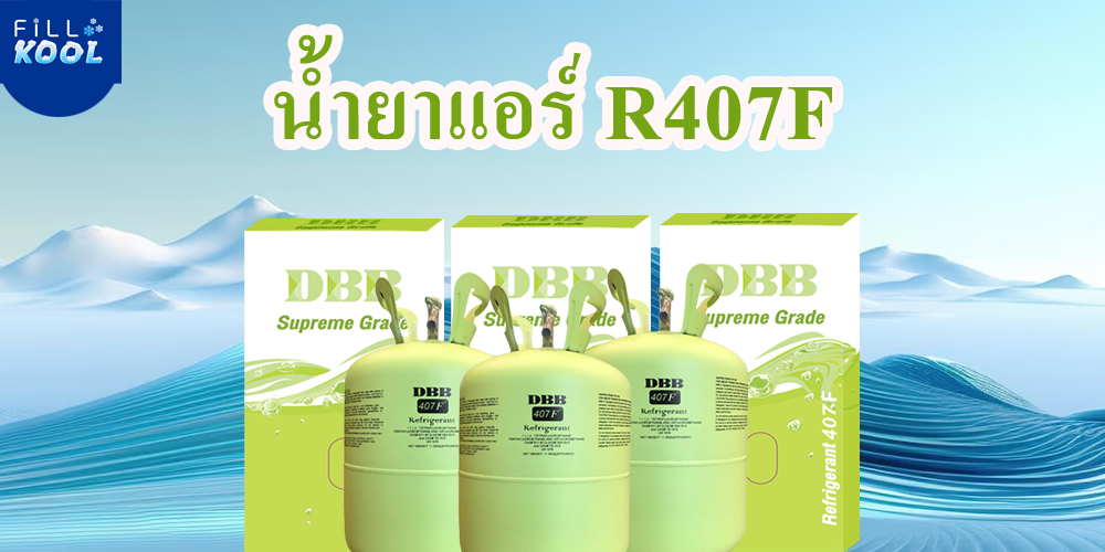 น้ำยาแอร์R407F หรือสารทำความเย็น R407F